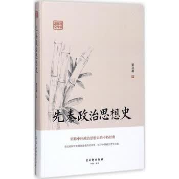 先秦政治思想史