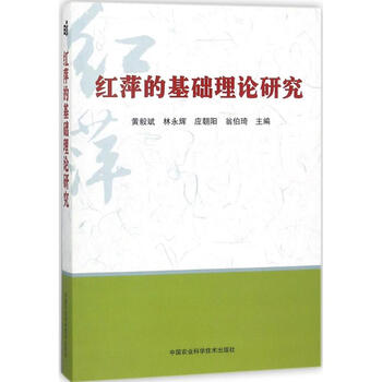 红萍的基础理论研究