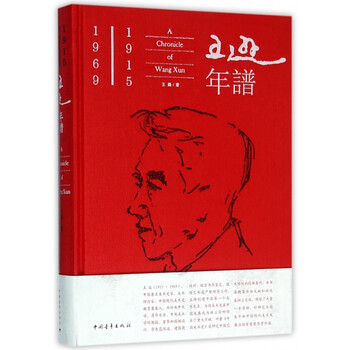 王逊年谱(1915-1969)(精)