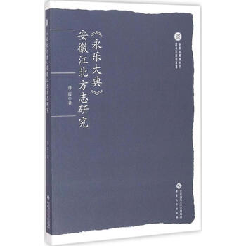 《永乐大典》安徽江北方志研究