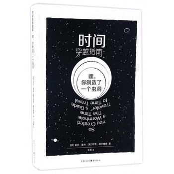 时间穿越指南--嘿你制造了一个虫洞