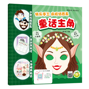 快乐手工（疯狂纸面具） 童话主角