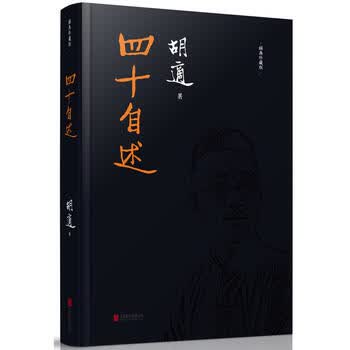 [正版图书]四十自述