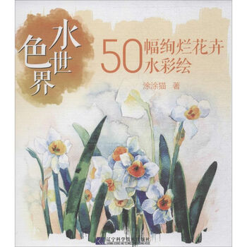 水色世界50幅绚烂花卉水彩绘