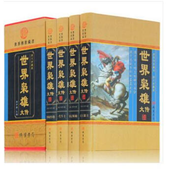 世界枭雄大传  精装16开全4册   图文收藏版白话文世界名人传记 历史人物传记故事 线装书局