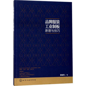 品牌服装工业制板原理与技巧