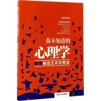 你不知道的心理学