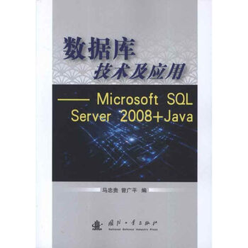 数据库技术及应用:Microsoft SQL Server 2008+Java