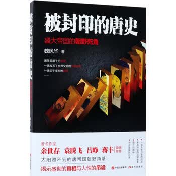 被封印的唐史
