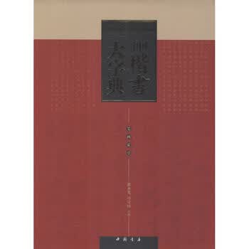 中国楷书大字典