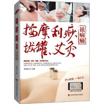 按摩、刮痧、拔罐、艾灸祛病痛