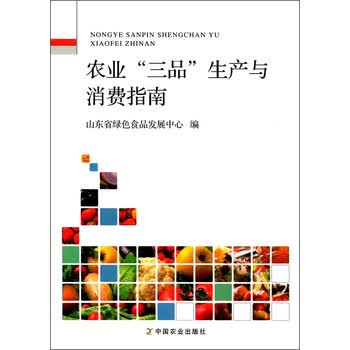 农业“三品”生产与消费指南