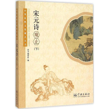 宋元诗观止下