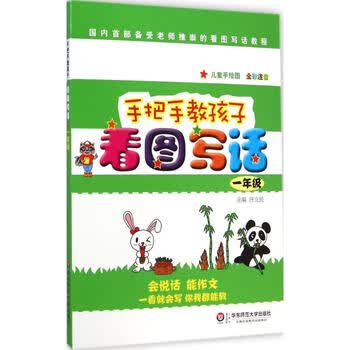 手把手教孩子·看图写话(全彩注音)1年级