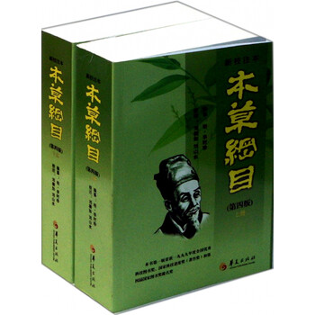 本草纲目(第4版上下新校注本)