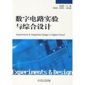 数字电路实验与综合设计