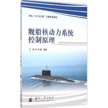 舰船核动力系统控制原理