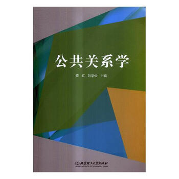 公共关系学/书籍/社会科学/公共关系