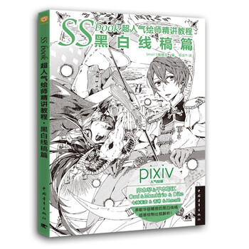 SSbook超人气绘师精讲教程：黑白线稿篇