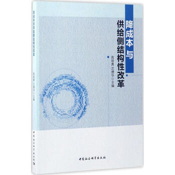 降成本与供给侧结构性改革