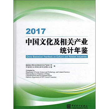 2017中国文化及相关产业统计年鉴（附光盘）