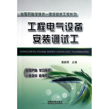 工程电气设备安装调试工