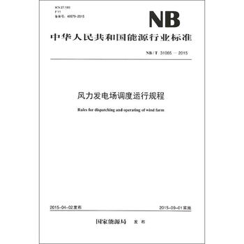 风力发电场调度运行规程