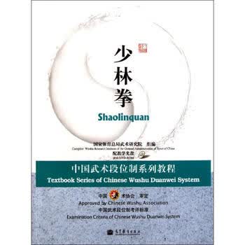 少林拳(中国武术段位制系列教程)