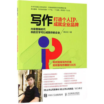 写作:打造个人IP,成就企业品牌 陈志红 著 市场营销销售书籍 网络营销管理  人民邮电出版社 新华文轩书店官网正版图书