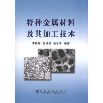 特种金属材料及其加工技术\李静媛