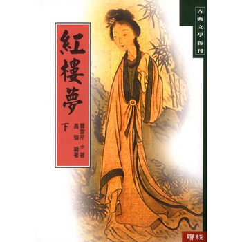 预售 台版 红楼梦(下) 曹雪芹 联经出版 中国古典文学