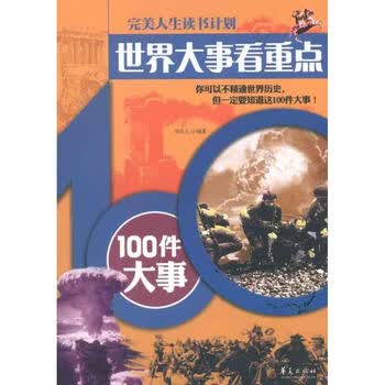 世界大事看重点——100件大事