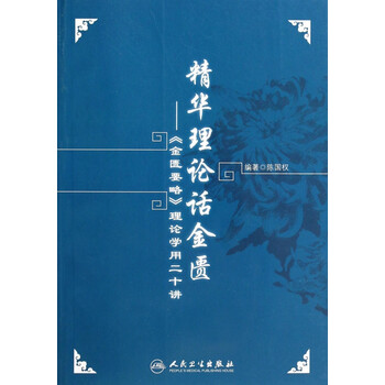 精华理论话金匮--金匮要略理论学用二十讲