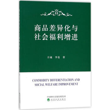 商品差异化与社会福利增进