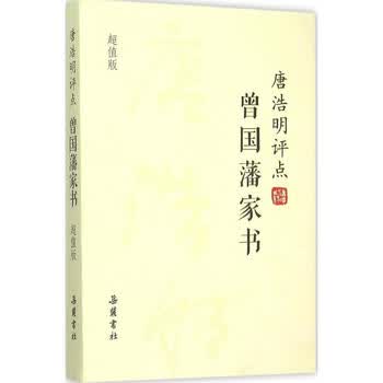 唐浩明评点曾国藩家书(超值版)
