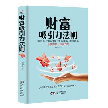 财富吸引力法则9787513919135民主与建设张艳玲