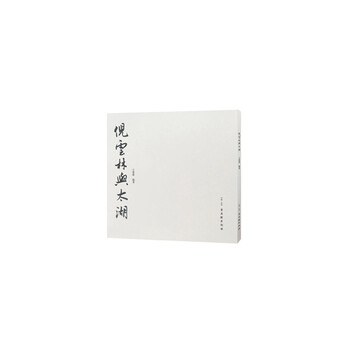 倪云林与太湖：书法研究集