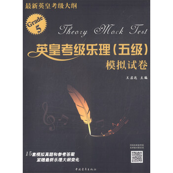 英皇考级乐理（五级）模拟试卷