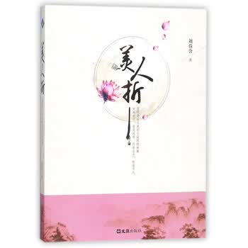 美人折
