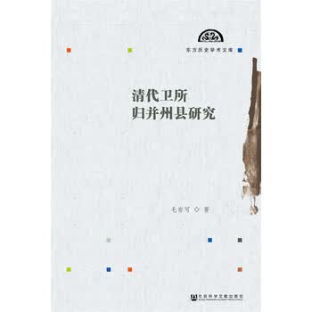 清代卫所归并州县研究