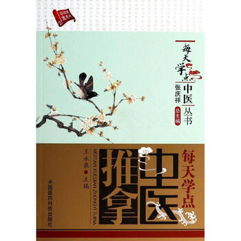 每天学点中医推拿 