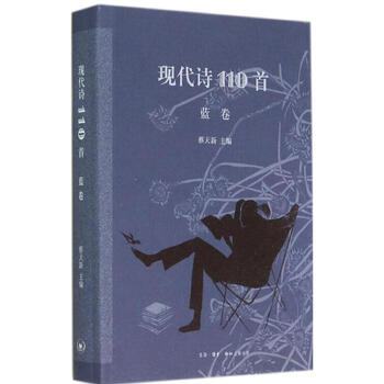 现代诗110首蓝卷