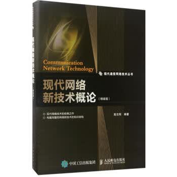 现代网络新技术概论(精装版)
