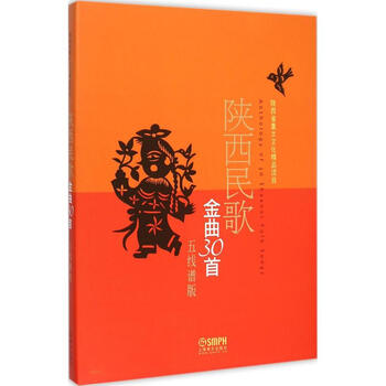 陕西民歌金曲30首(五线谱版)