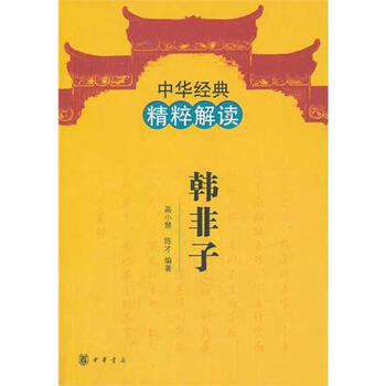 韩非子/中华经典精粹解读/高小慧、陈才编著
