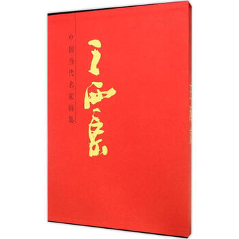 中国当代名家画集王西京