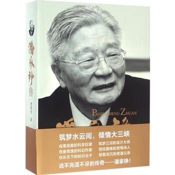 潘家铮传