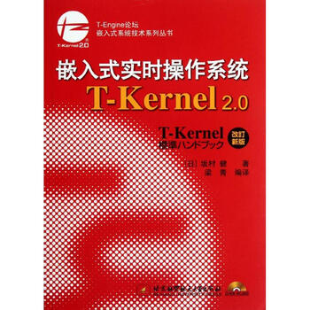 嵌入式实时操作系统T-Kernel2.0(改订新版)