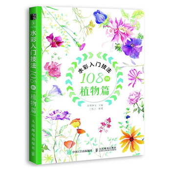 水彩入门技法108例 植物篇（绘客出品）