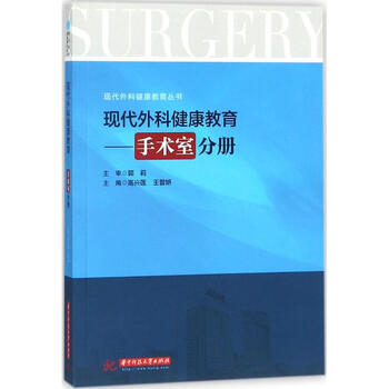 现代外科健康教育手术室分册